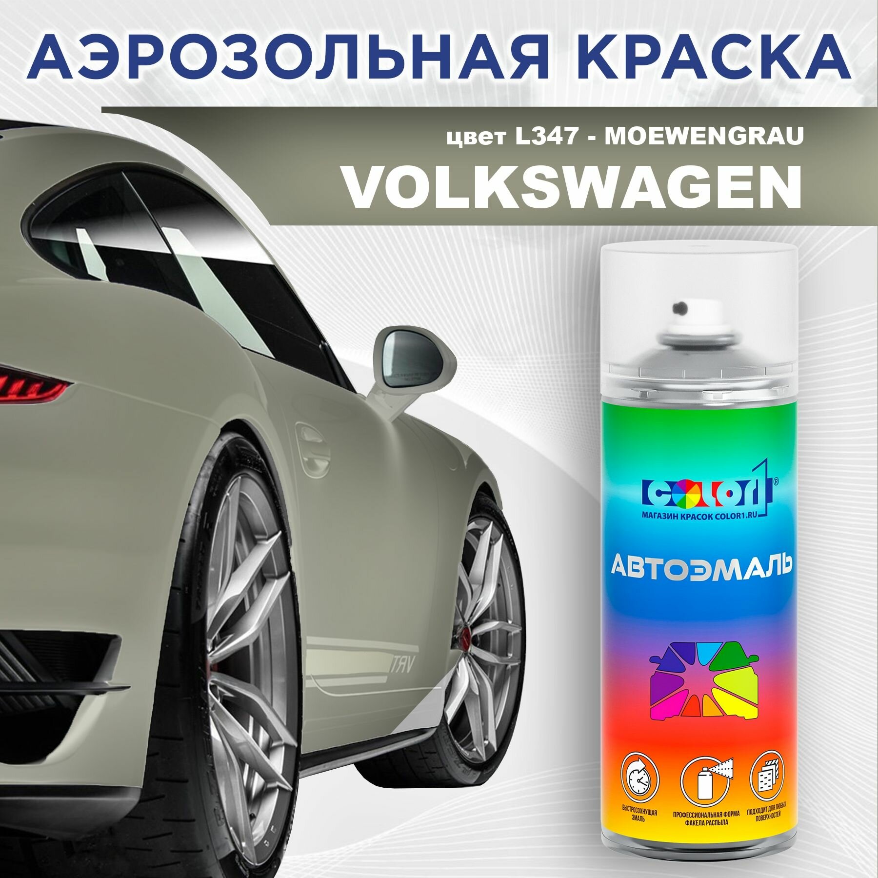Аэрозольная краска COLOR1 для VOLKSWAGEN - MOEWENGRAU, цвет L347