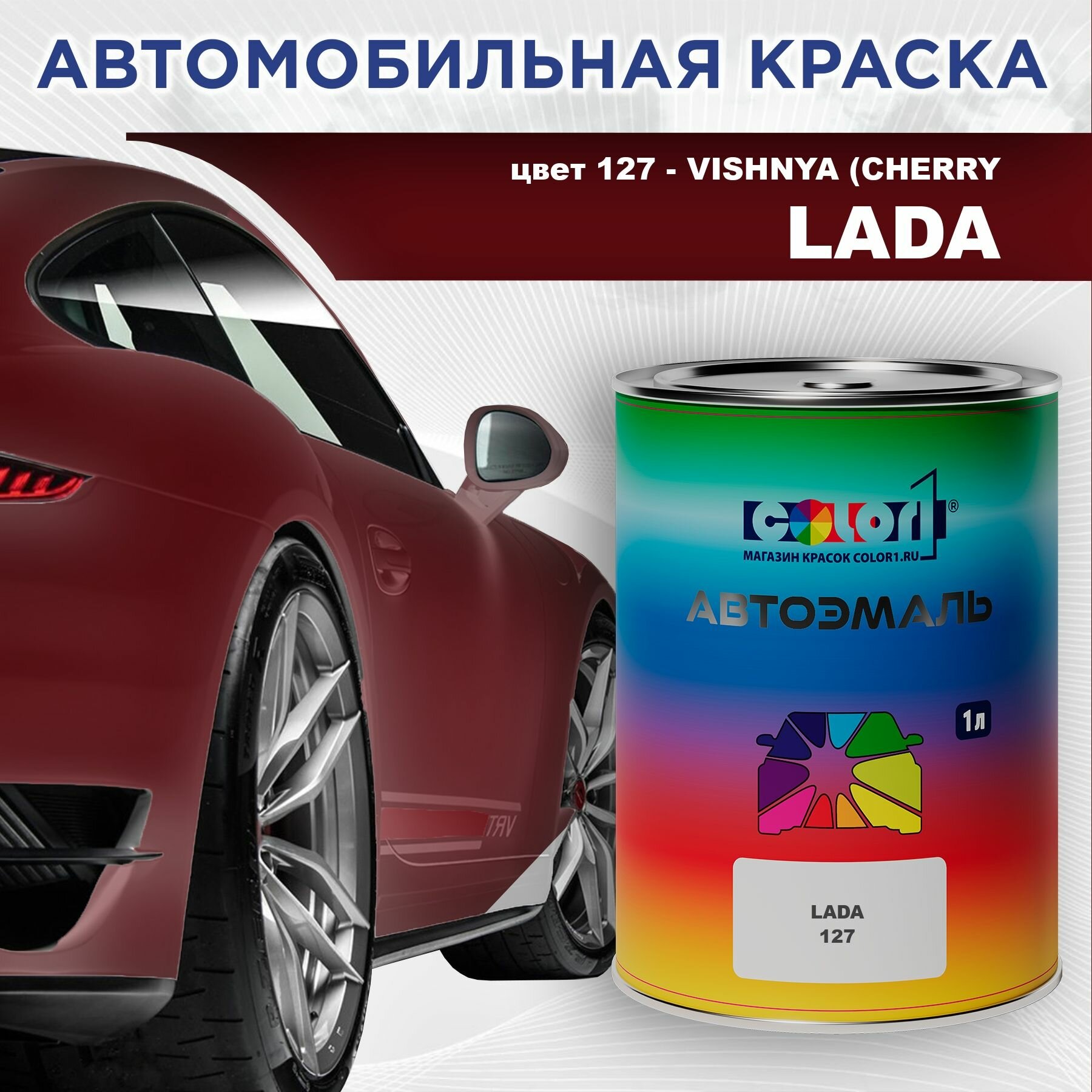 Автомобильная краска COLOR1 для LADA - VISHNYA (CHERRY/BURGUNDY) RED, цвет 127