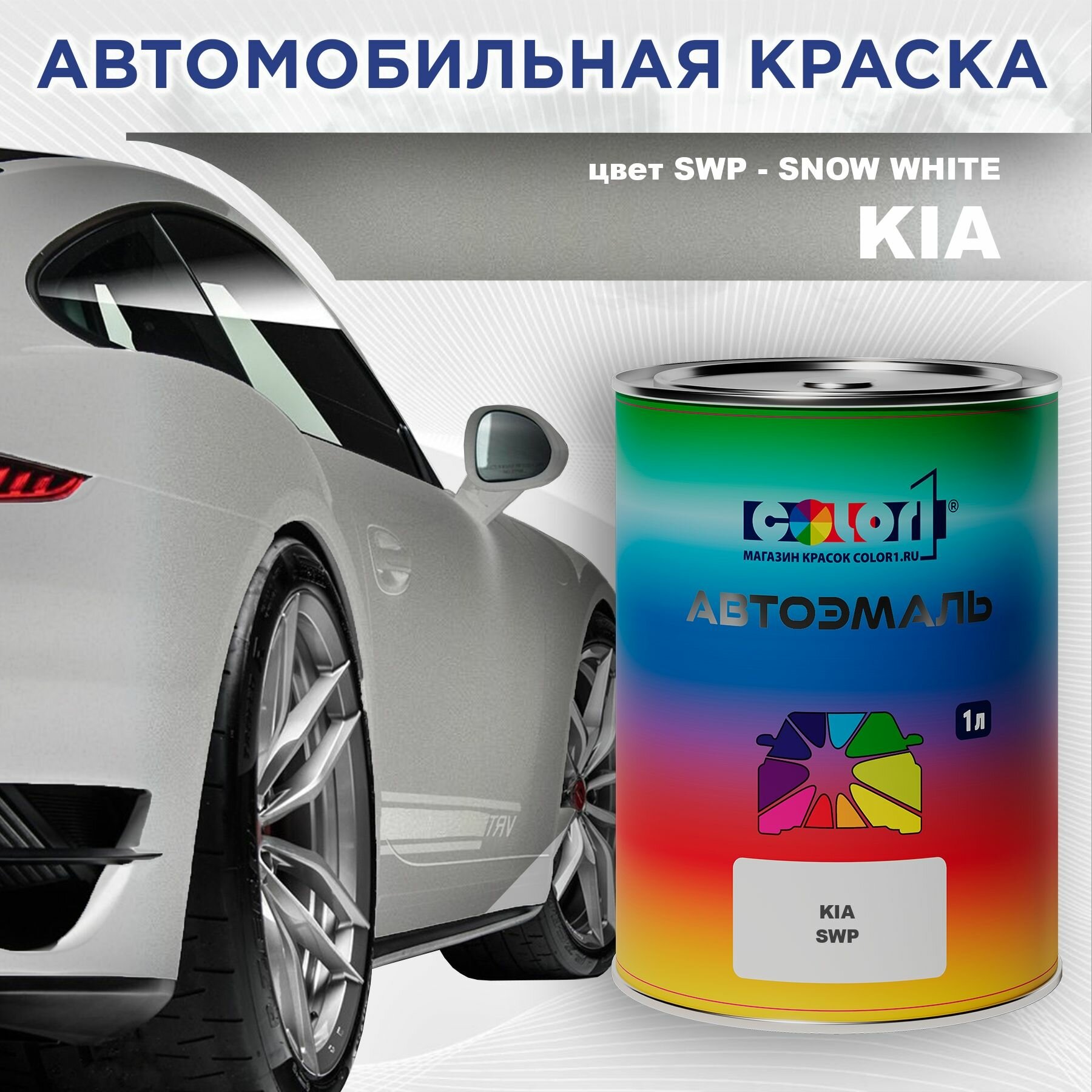 Автомобильная краска COLOR1 для KIA - SNOW WHITE, цвет SWP