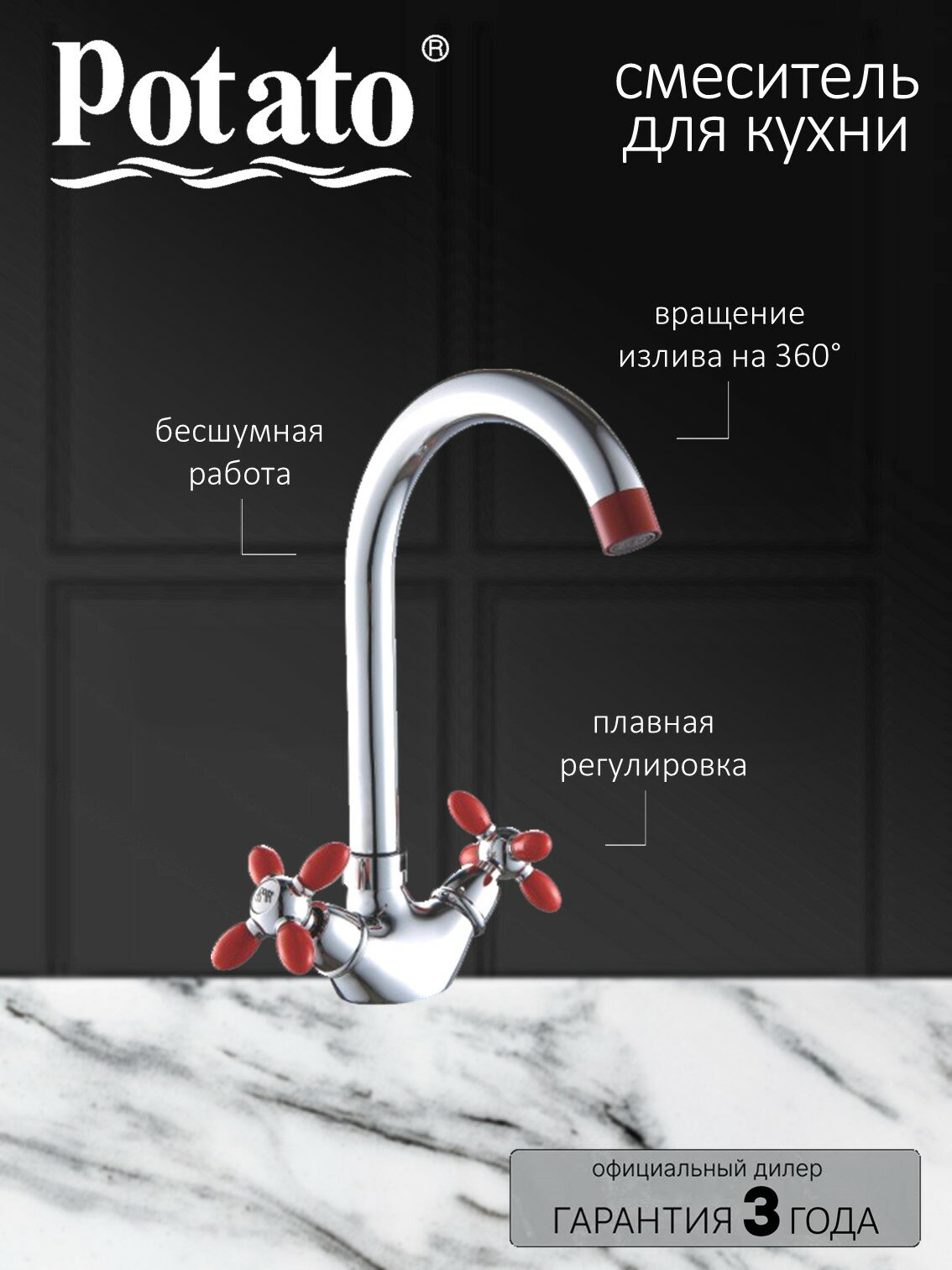 Смеситель Potato P4471-5, для кухни, глянцевый, цвет хром/красный