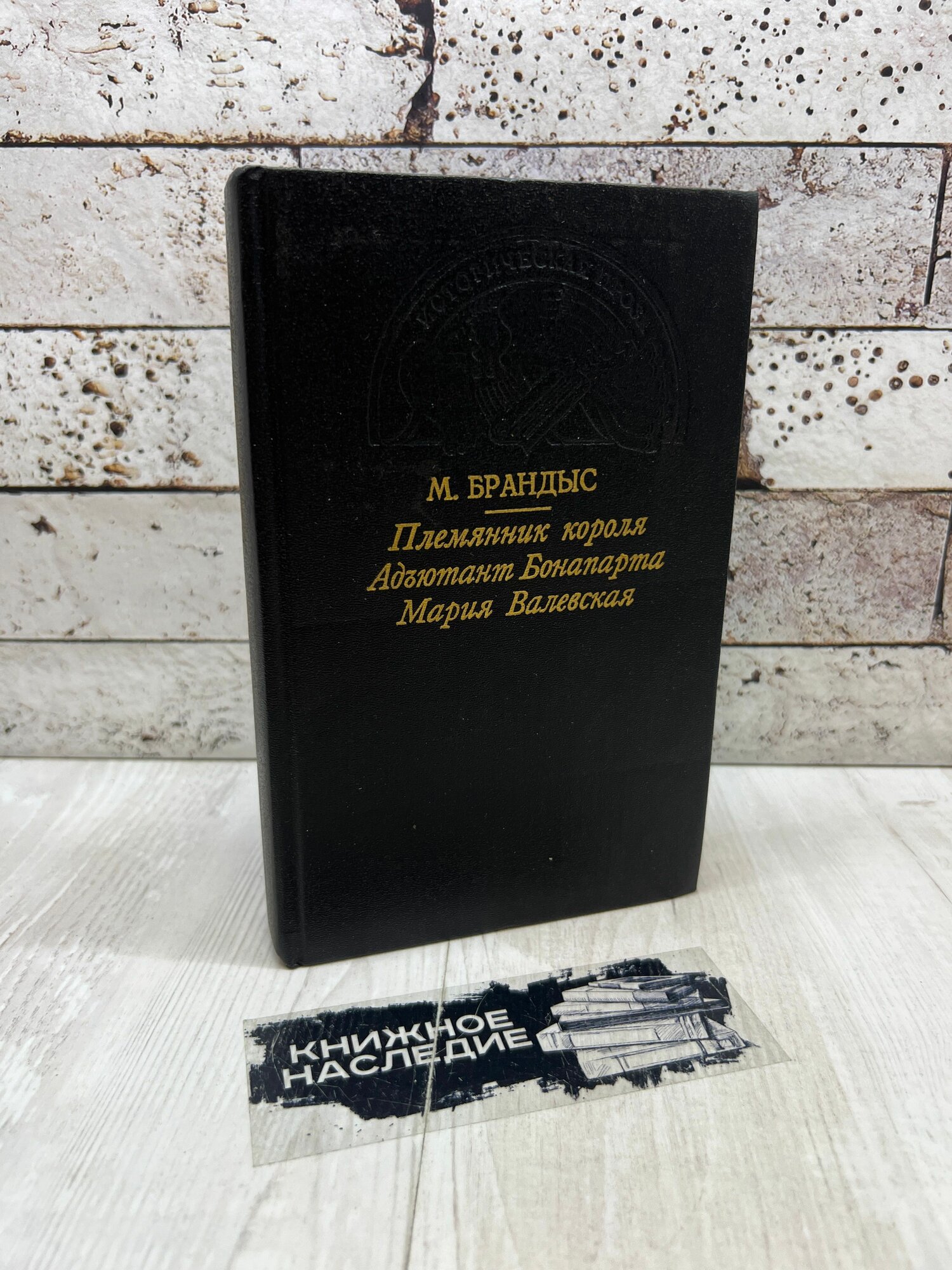 Брандыс М. Племянник короля. Адъютант Бонапарта. Мария Валевская. Пресса. 1993