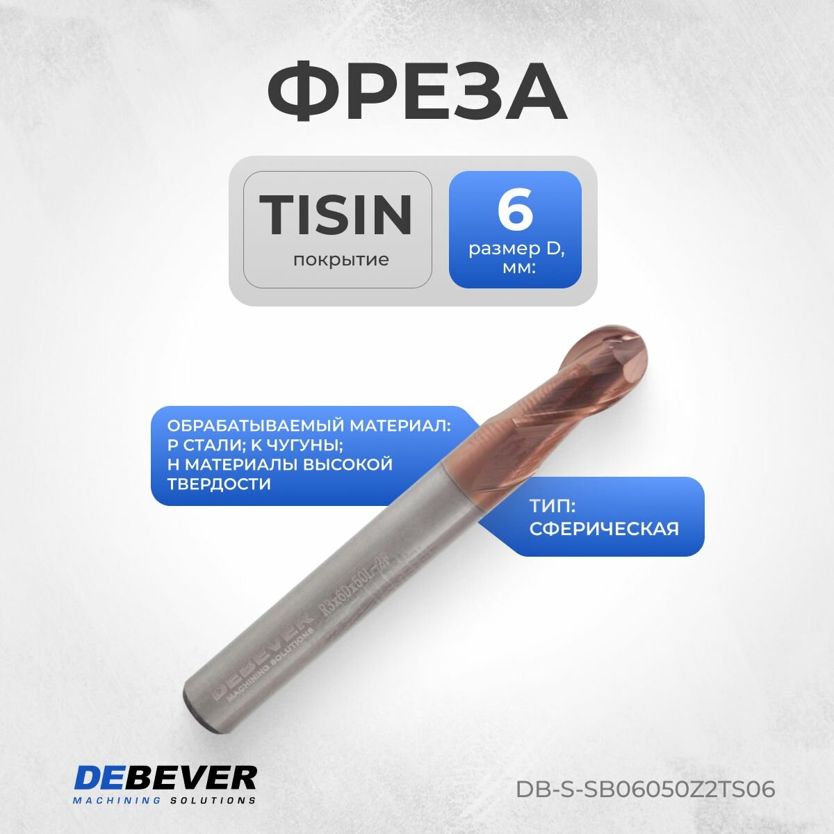 DB-S-SB06050Z2TS06 Фреза твердосплавная сферическая, D 6 мм, TISIN, HRC55