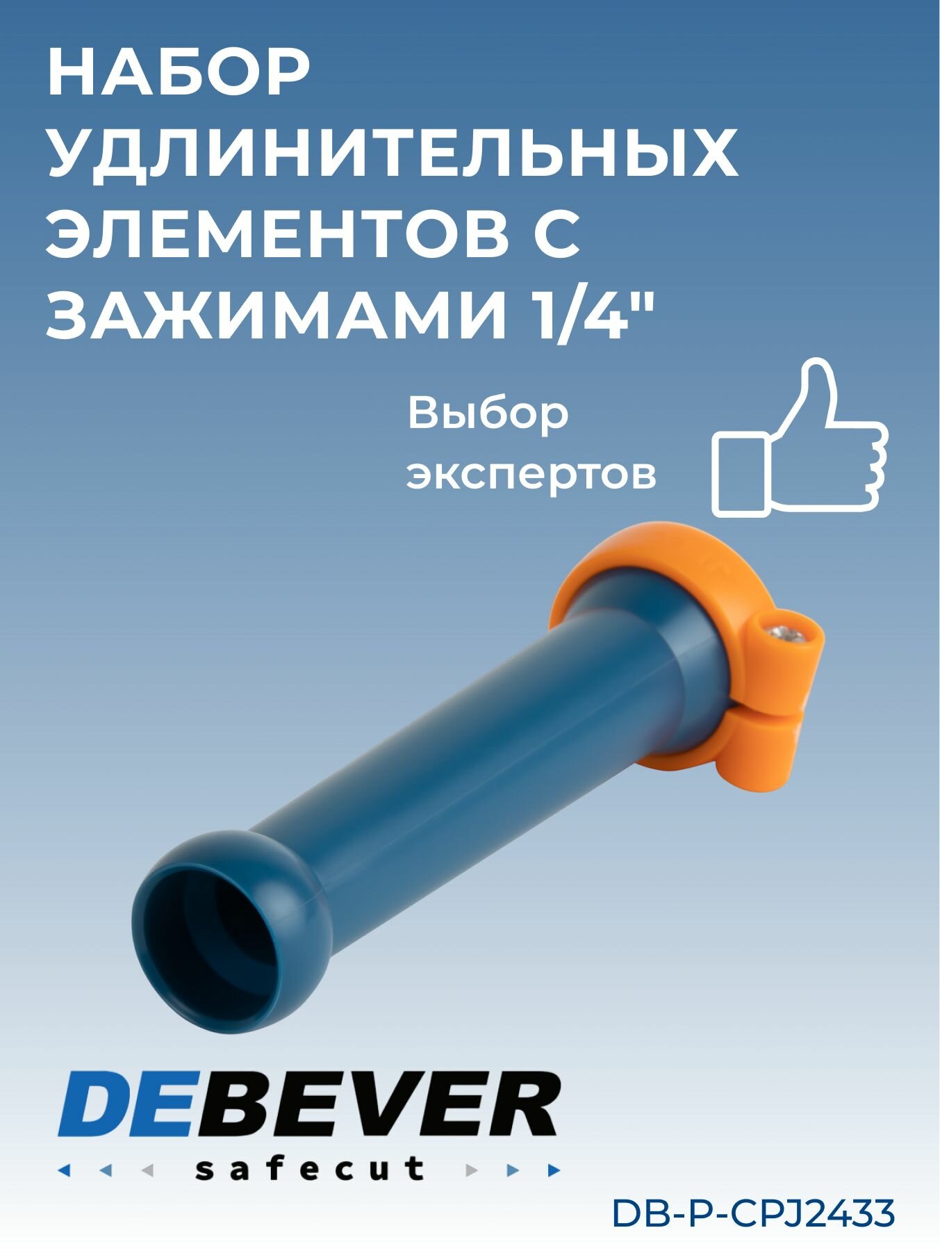 Debever Machining Solutions Safecut, набор удлинительных элементов с зажимами 1/4" DB-P-CPJ2433