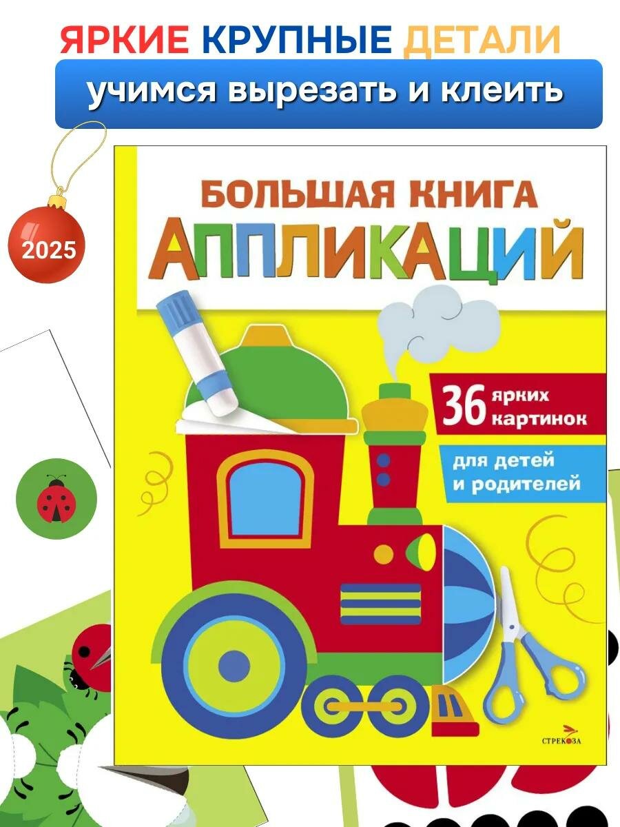 Книга аппликаций Стрекоза "Большая книга аппликаций", Паровозик. Выпуск 2. Маврина Л. В, 2024