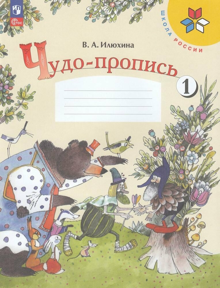 РРабТетрадь 1кл ФГОС (ШколаРоссии) Илюхина В. А. Чудо-пропись (Ч.1) (18-е изд, стереотип.)