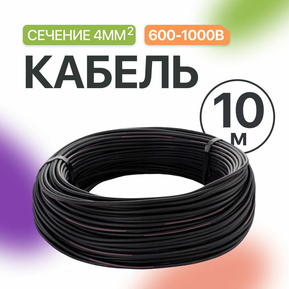 Кабель 4 мм Черный (10 м)