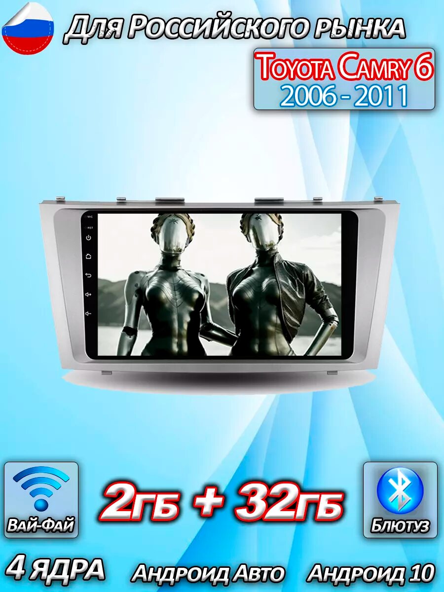 Магнитола Toyota Camry 06-11 на Андроид 2/32 Gb, Bluetooth, FM/AM, GPS