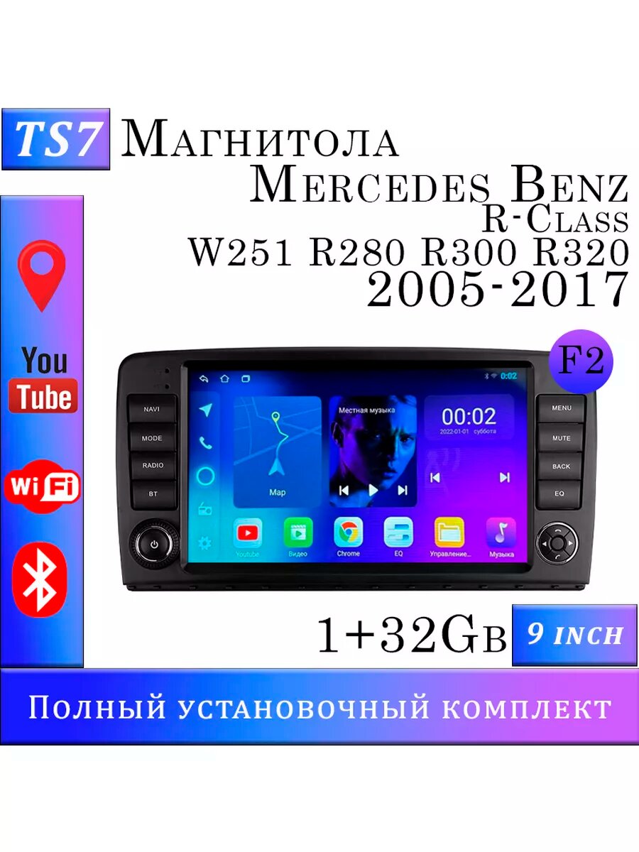 Магнитола TS7 Mercedes W251 R280 R300 R320 05-17 1/32Gb, Bluetooth, FM/AM, GPS