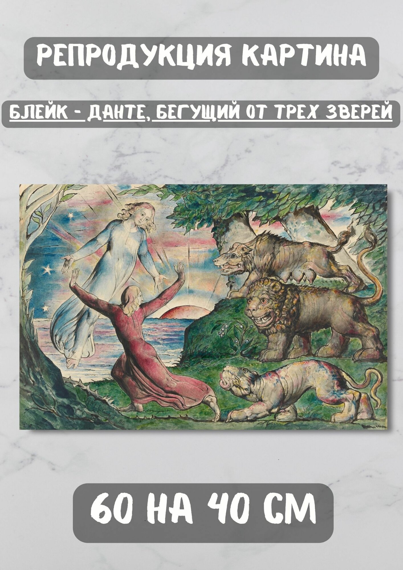 Картина на холсте Блейк Уиллем - "Данте, бегущий от трех зверей" 40х60 см