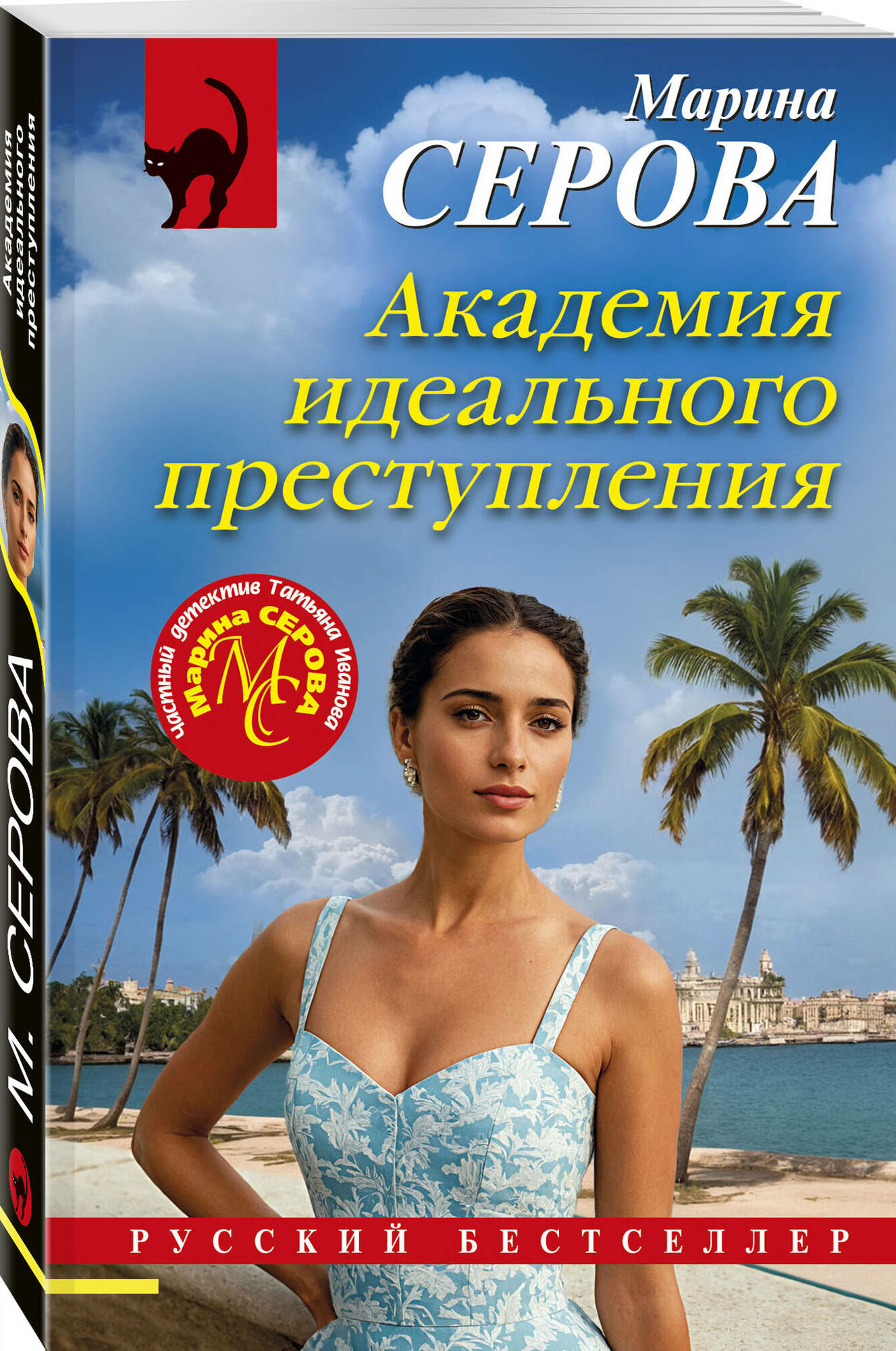 Серова М. С. Академия идеального преступления