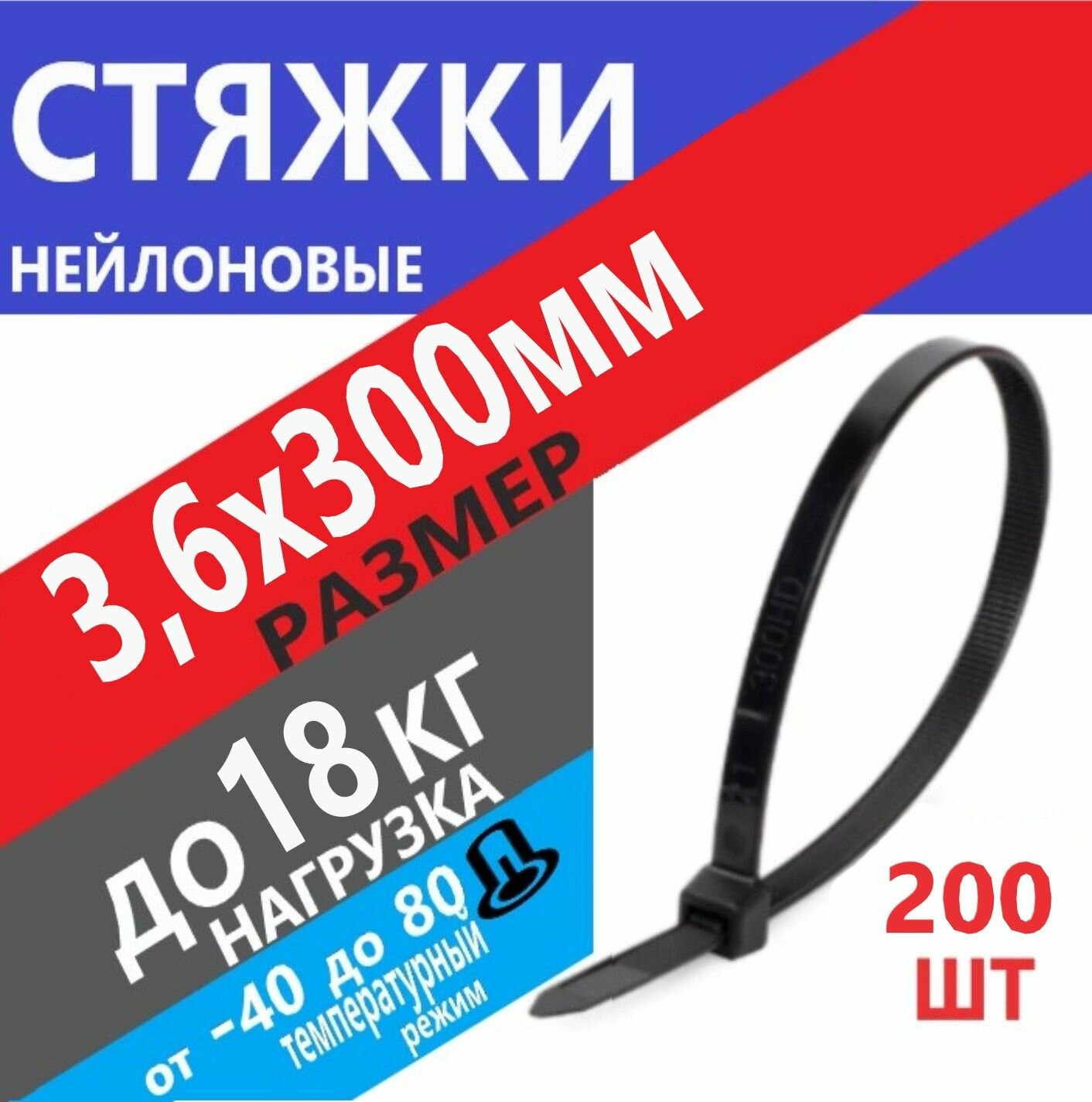 Стяжка (хомут) нейлоновая 3,6х300мм Черный 200шт