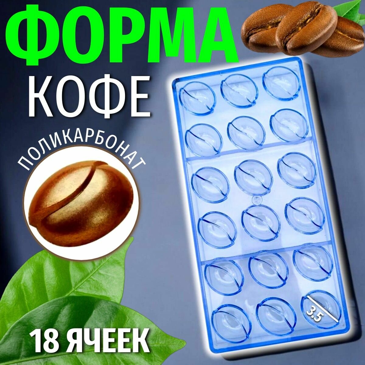 Форма для конфет "Кофе" / 18 ячейки / форма для конфет поликарбонат