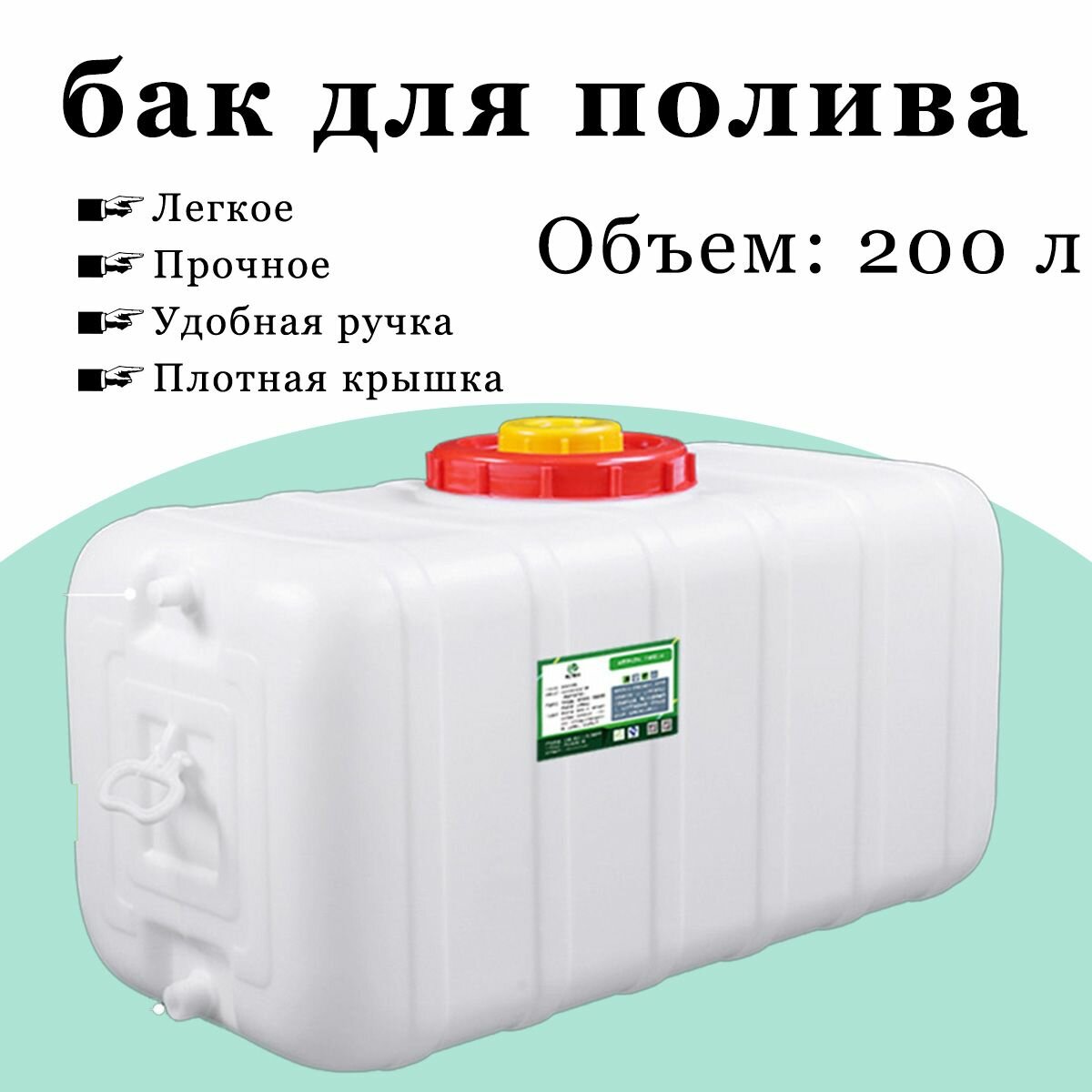 Белый бак для воды полива с краном, пищевая пластиковая