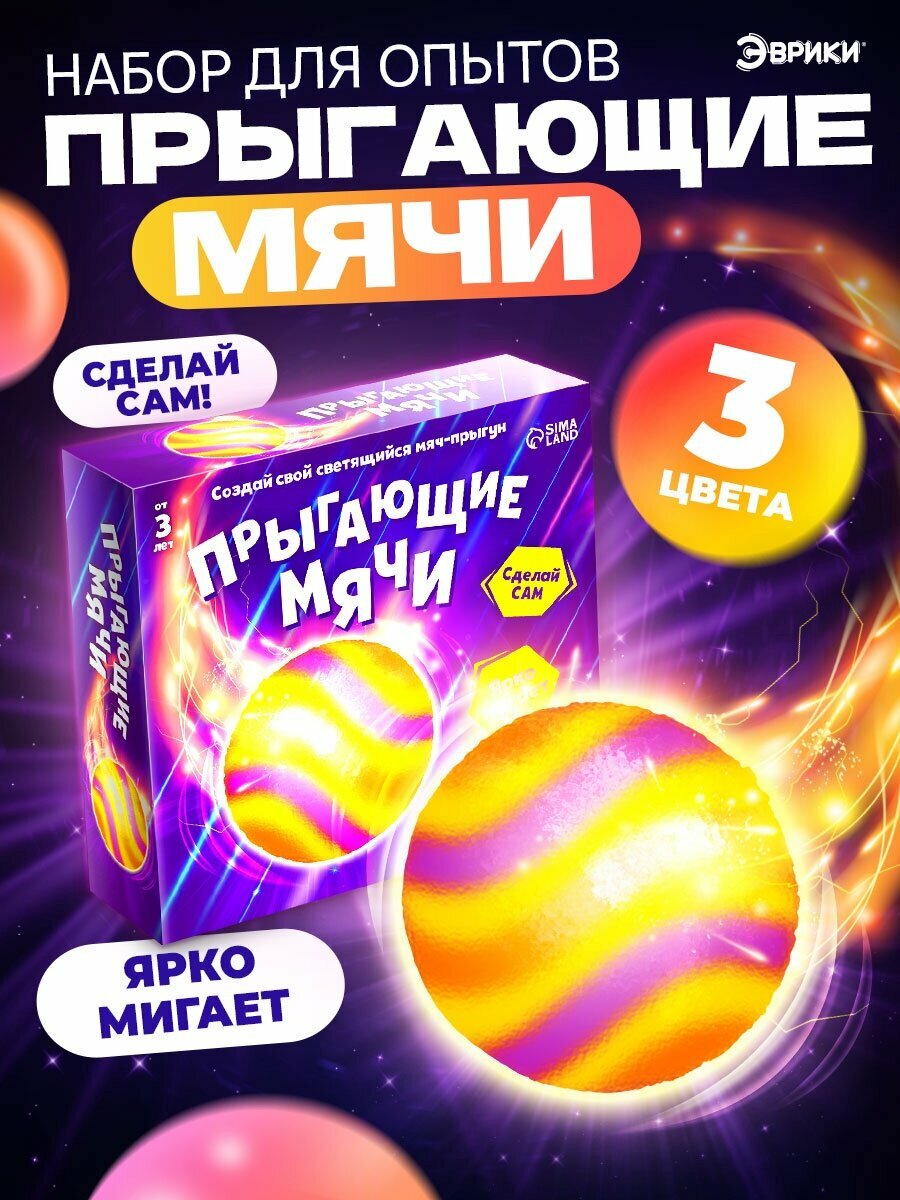Набор для опытов Эврики "Прыгающие мячи" 1 форма, 3 цвета, мигают