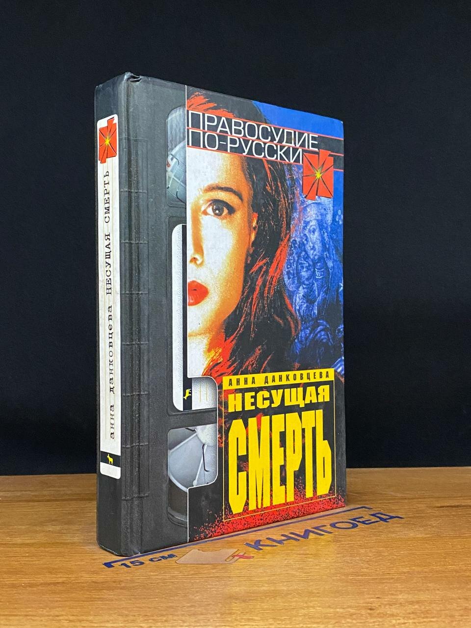 Книга. Несущая смерть 1999 (2042446753056)