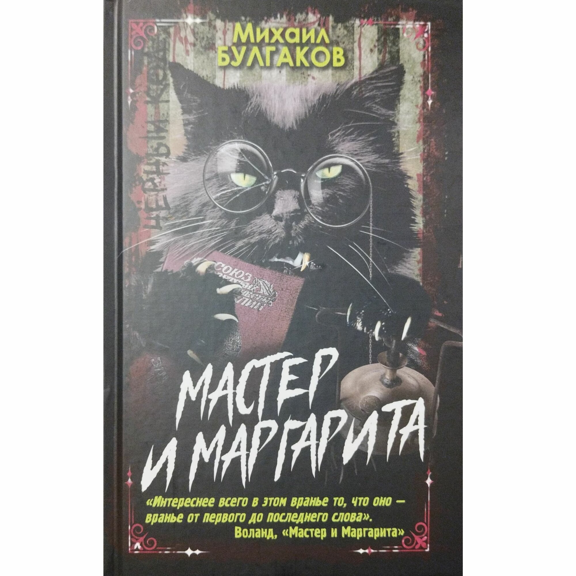 Мастер и Маргарита