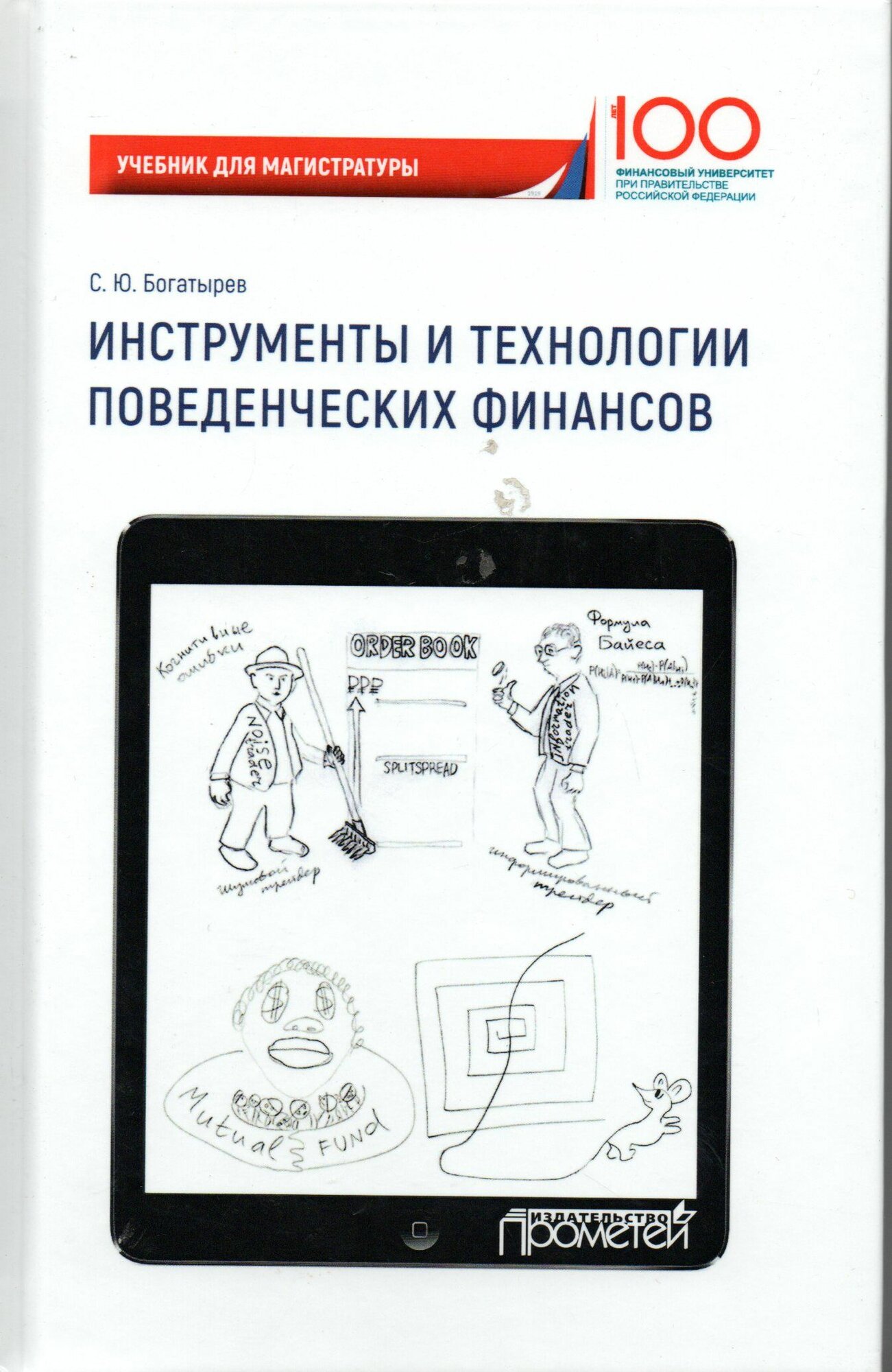 Инструменты и технологии поведенческих финансов: Учебник для магистратуры