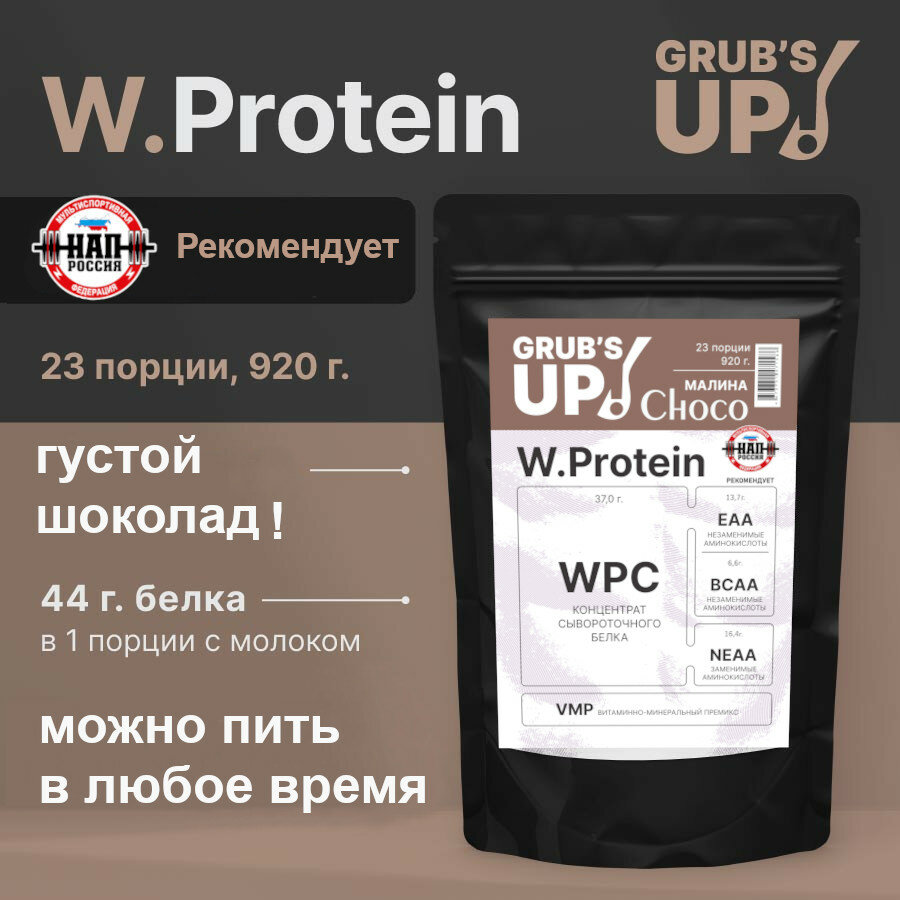 Протеин Grub’s up! W Protein Choco, малина, сывороточный, 920г