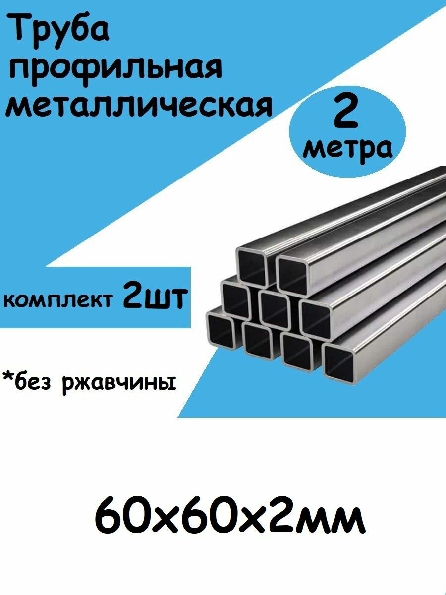 Труба металлическая профильная 60х60х2