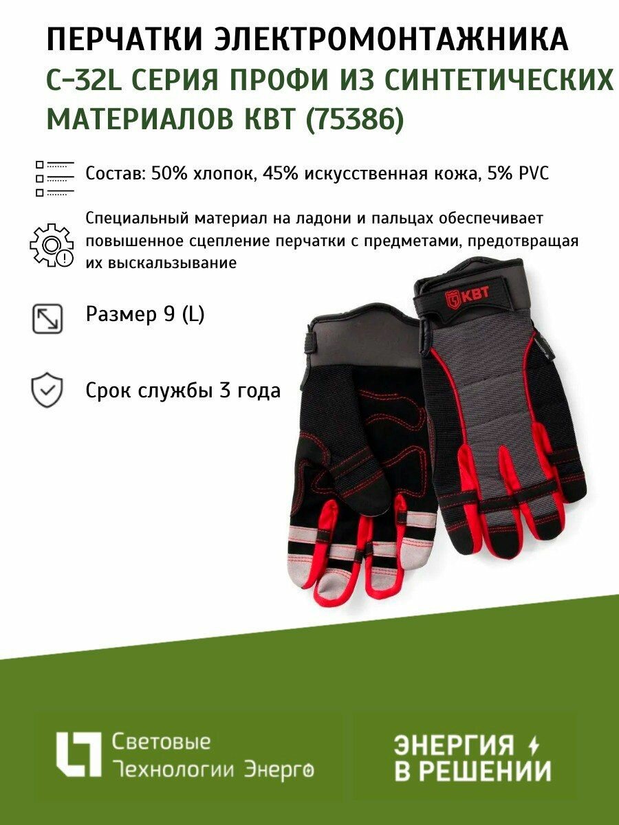 Перчатки монтажника С-32L серия профи из синтетических материалов КВТ 75386