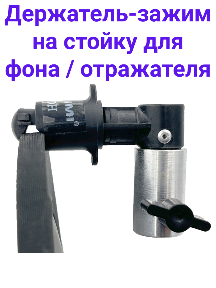 Fujimi FJ-RDH Держатель-зажим на стойку для фона