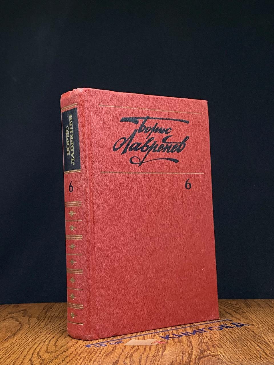 Книга. Борис Лавренев. Собрание сочинений в шести томах. Том 6 1984 (2042446707219)