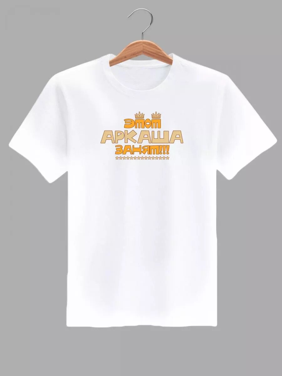 Футболка этот Аркаша занят
