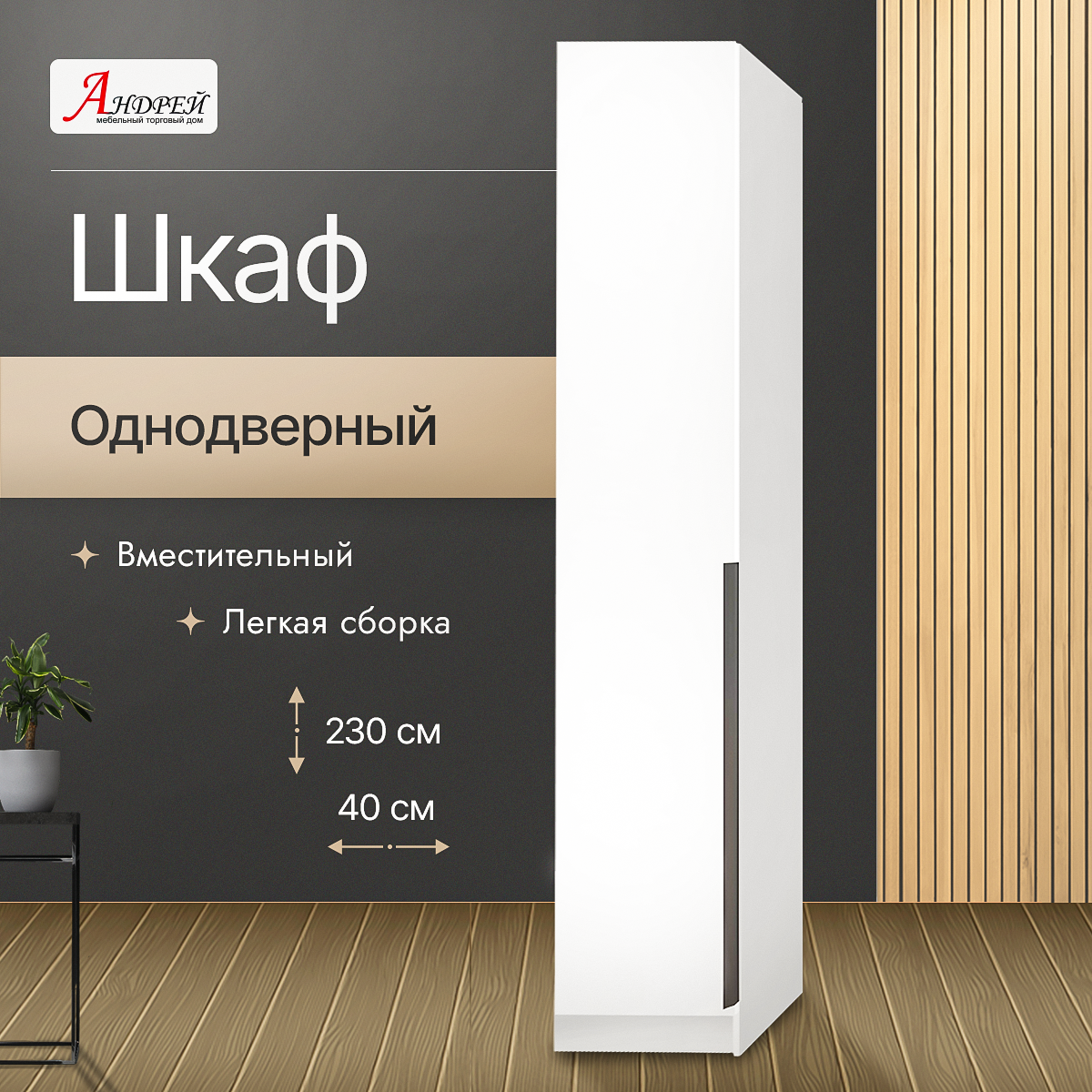 Шкаф распашной для одежды Мадрид 0,4 230,0х40,0х54,0 см, белый