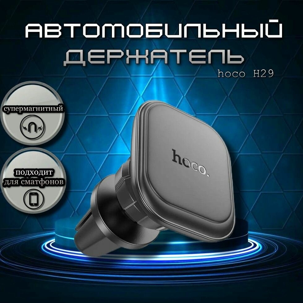 Магнитный автомобильный держатель Hoco H29 в воздуховод, черный