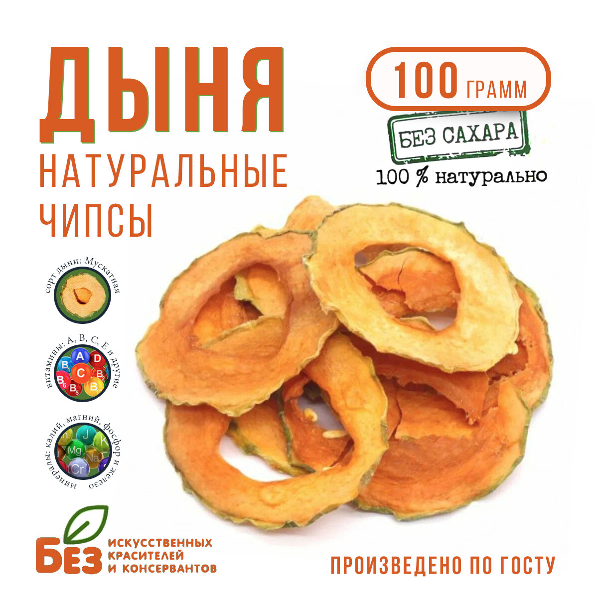 Дыня, натуральные чипсы. Хрустящая дыня. Сухофрукты без сахара. Фрипсы.100 грамм