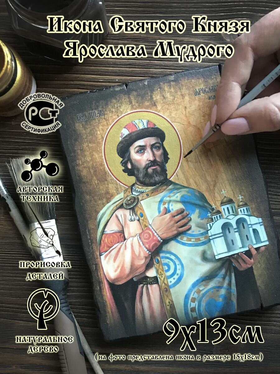 Икона Святого Князя Ярослава Мудрого, дерево, 9 см x 13 см, от семейной мастерской завет