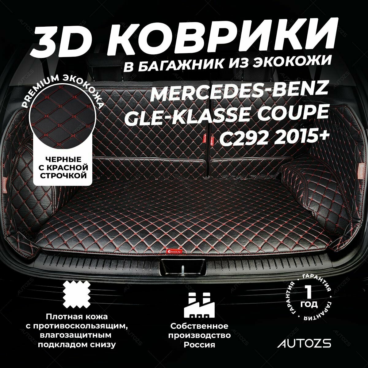 Кожаный 3D коврик в багажник чехол Mercedes-Benz GLE-klasse coupe С292 (2015+) Полный комплект (с боковинами), Черный с красной стежкой
