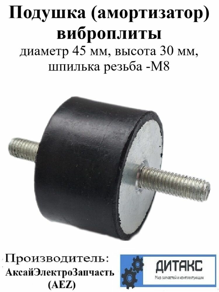 Подушка (амортизатор) виброплиты диаметр 45 мм, высота 30 мм, шпилька резьба -М8