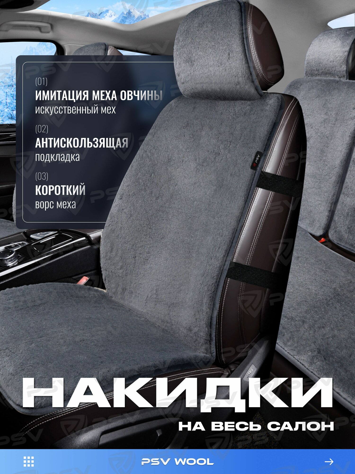 Накидки чехлы на сиденья в машину автомобильные универсальные меховые PSV Wool (Темно-Серый), комплект на весь салон