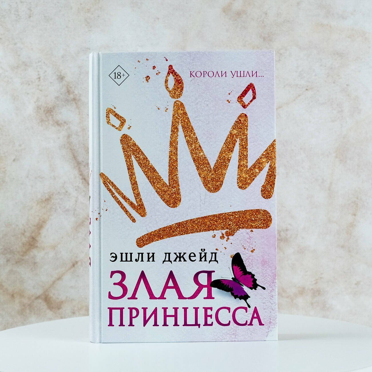 Злая принцесса — фото 1