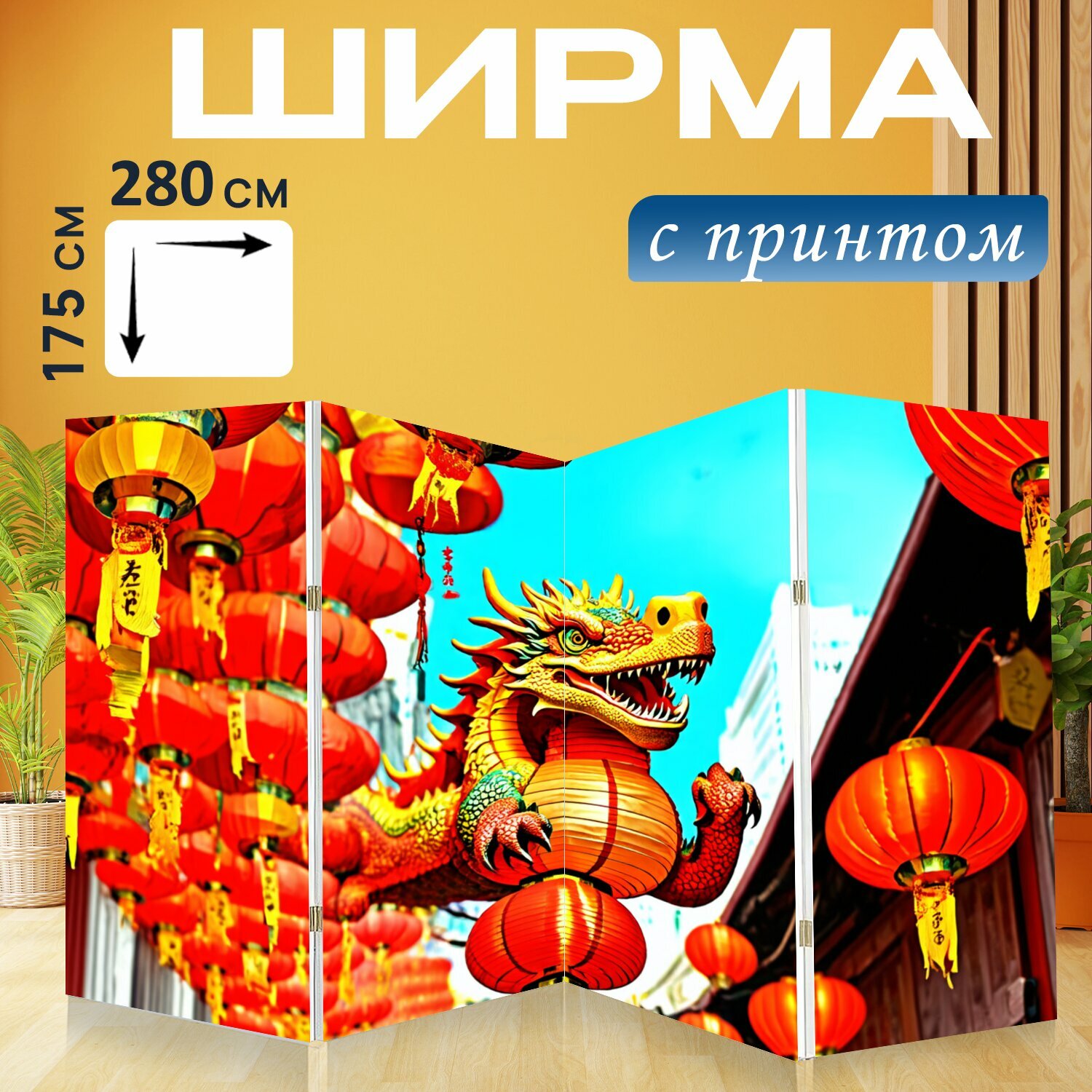 Ширма "Китай — фонарь в форме дракона, висит среди китайских уличных фонарей, изображенный в ярком графическом." перегородка для зонирования комнаты с принтом 280x175 см. на холсте