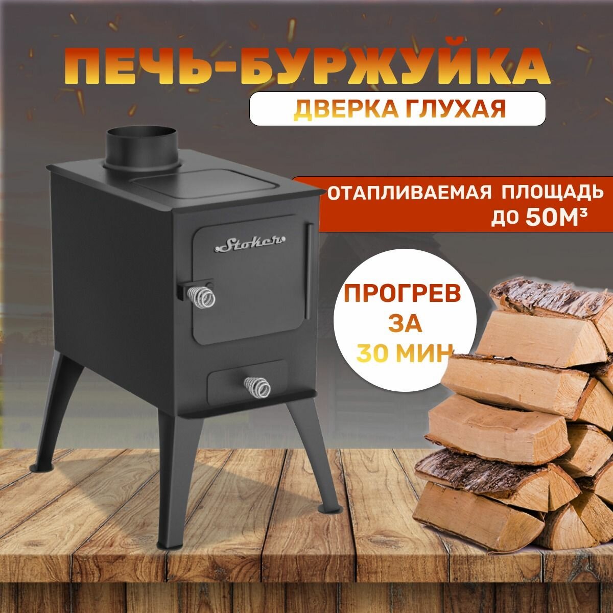 Отопительная печь садовая с глухой дверцей Stoker (буржуйка)