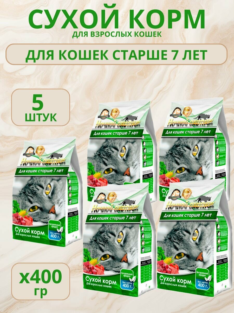 Корм для кошек сухой Ночной охотник, для кошек старше 7 лет, 400 гр / 5 шт