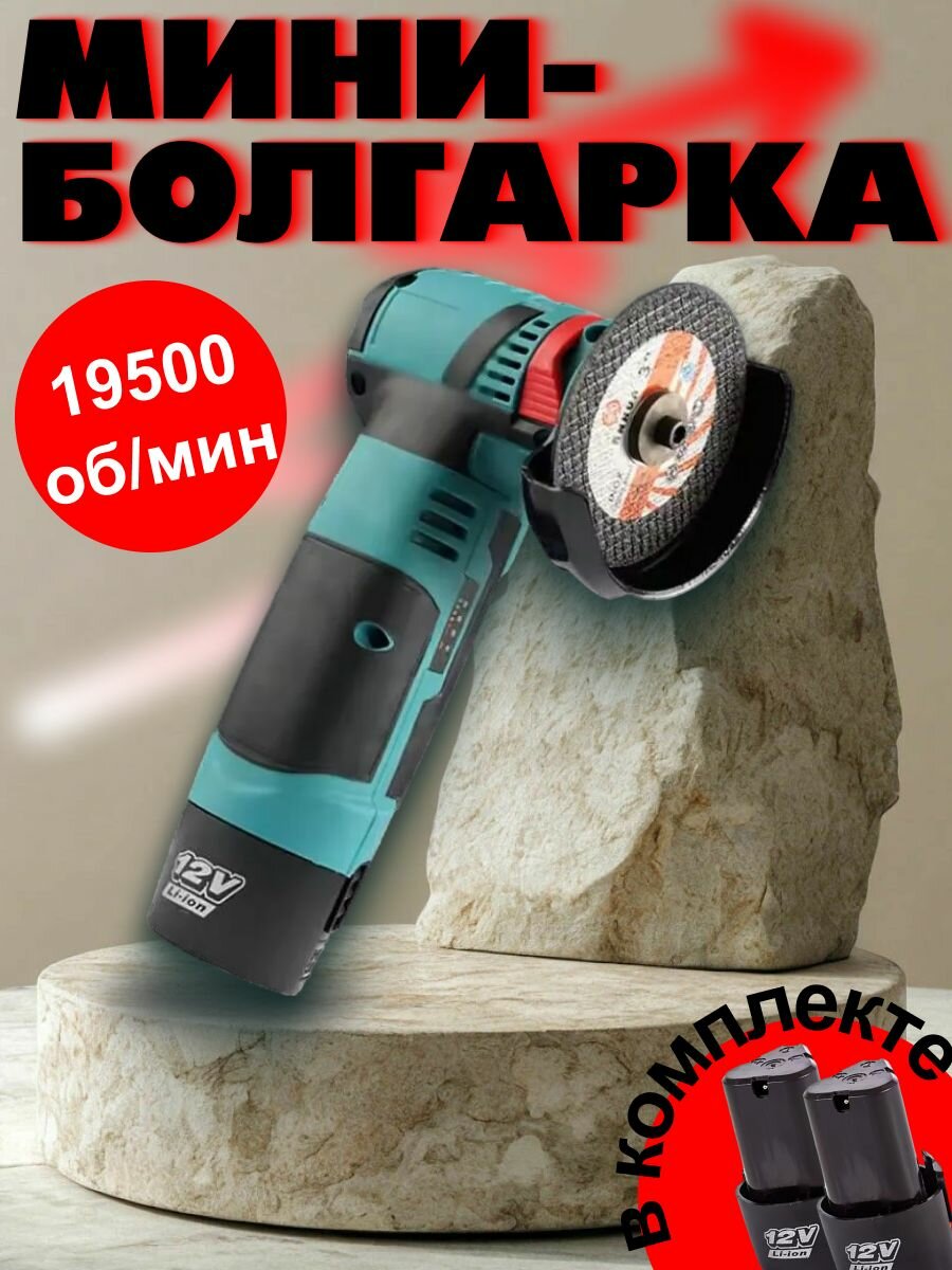 Мини-болгарка угловая с 2 аккумуляторами.