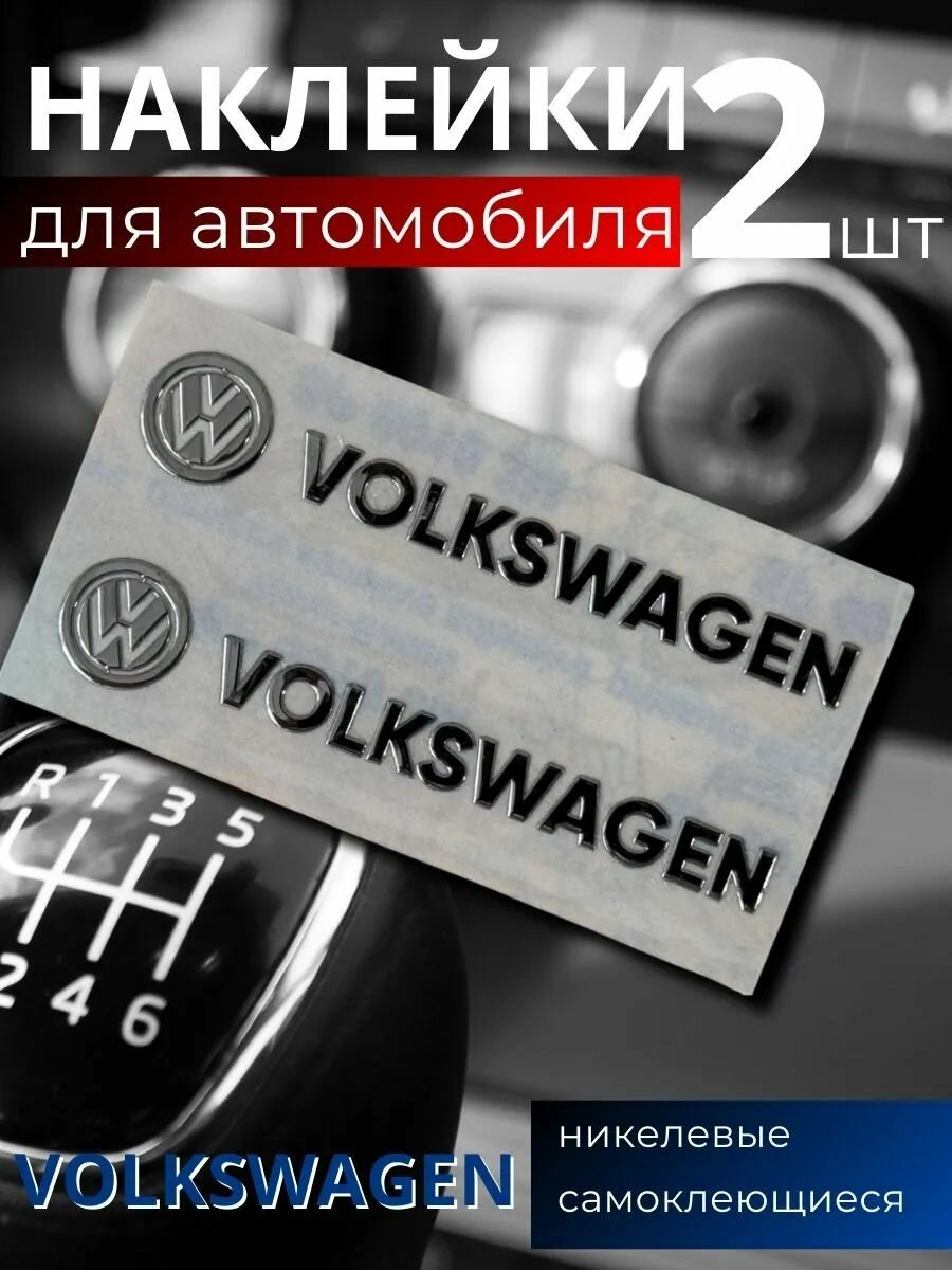 Металлические никелевые наклейки на авто эмблема Volkswagen