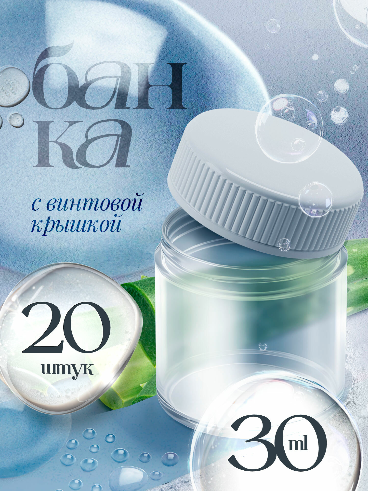 Банка прозрачная 30 мл с белой винтовой крышкой, 20 шт.