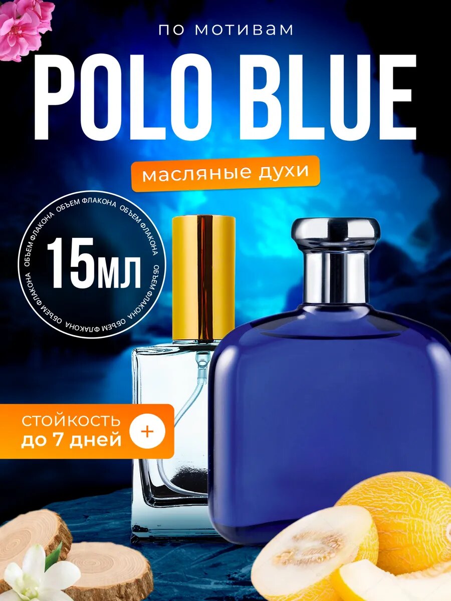Духи масляные по мотивам Polo Blue Поло Блю парфюм мужские стойкие