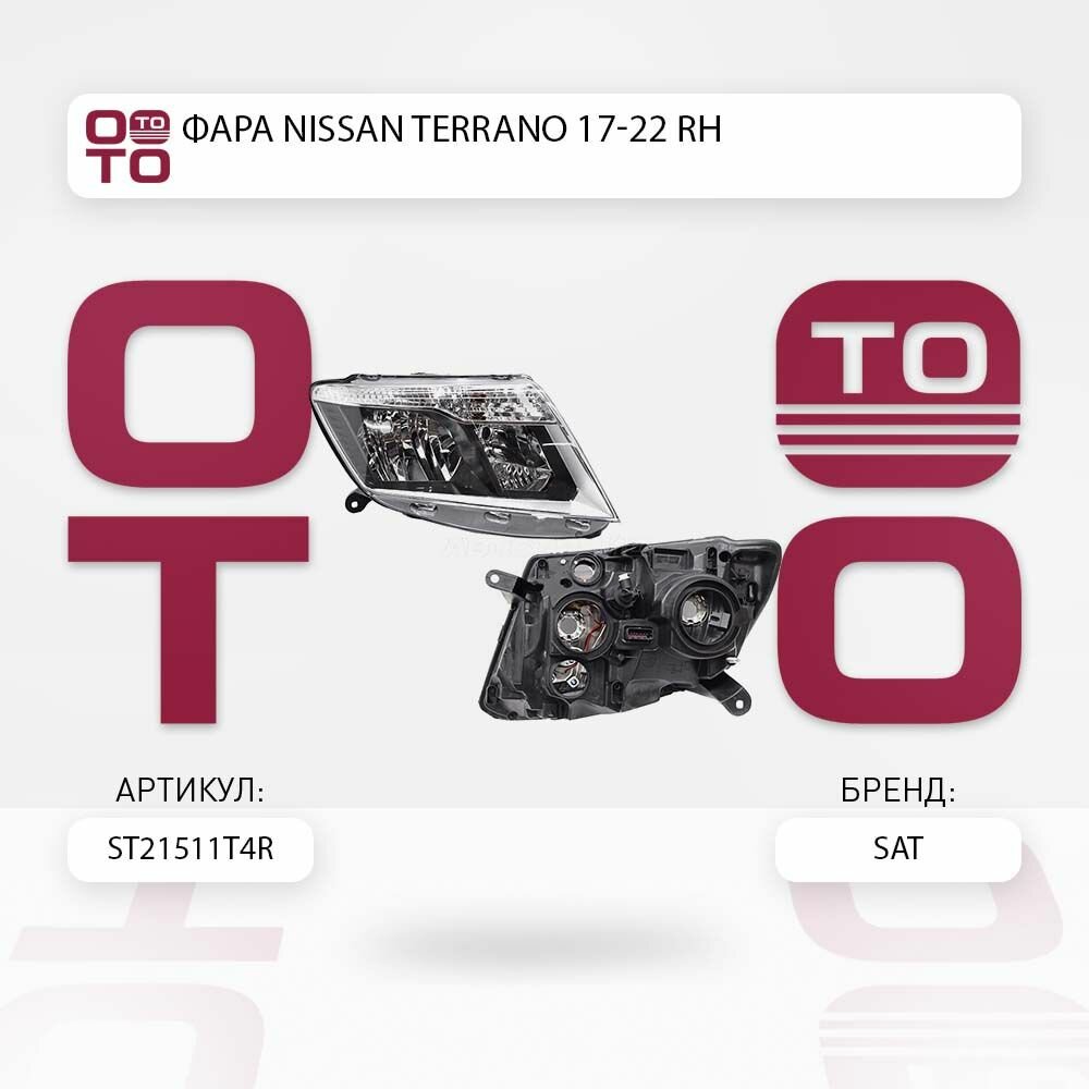 Фара Nissan ( Ниссан ) Terrano 17-22 правый темный хром / SATST21511T4R