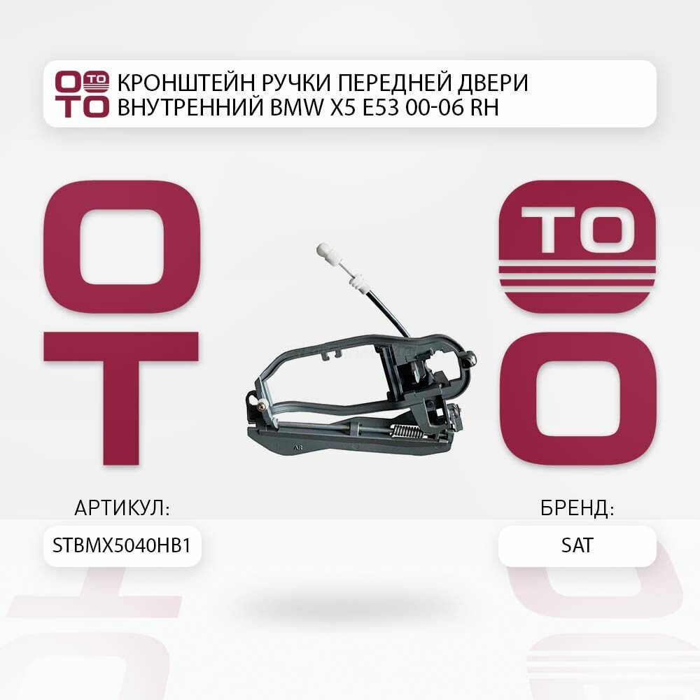 Кронштейн ручки передней двери внутренний BMW ( БМВ ) X5 E53 00-06 RH / SAT STBMX5040HB1; ST-BMX5-040H-B1