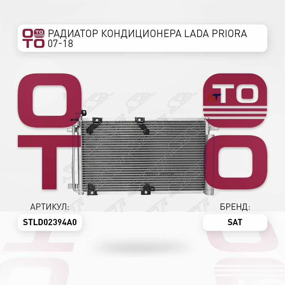Радиатор кондиционера Lada ( Лада ) Priora ( Приора ) 07-18 / SAT STLD02394A0;