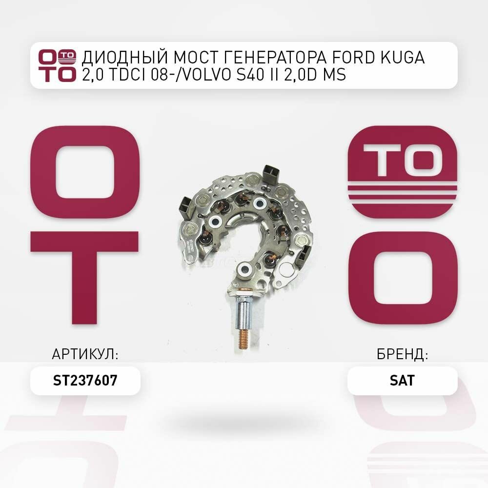 Диодный мост генератора ford ( форд ) kuga ( куга ) 2 , 0 tdci 08 / SAT ST237607; ST-237607