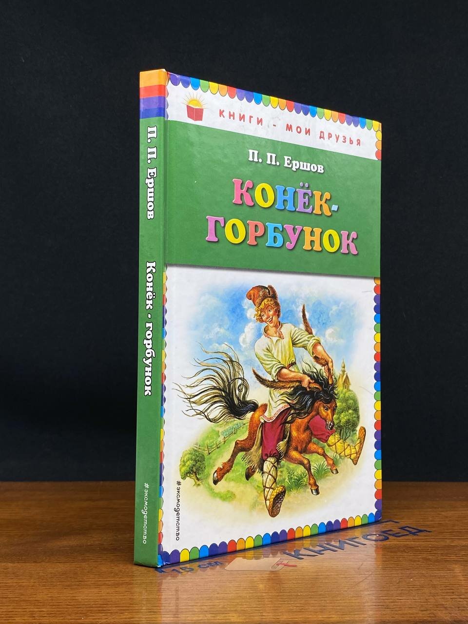 Книга. Конек-горбунок 2017 (2042581384535)