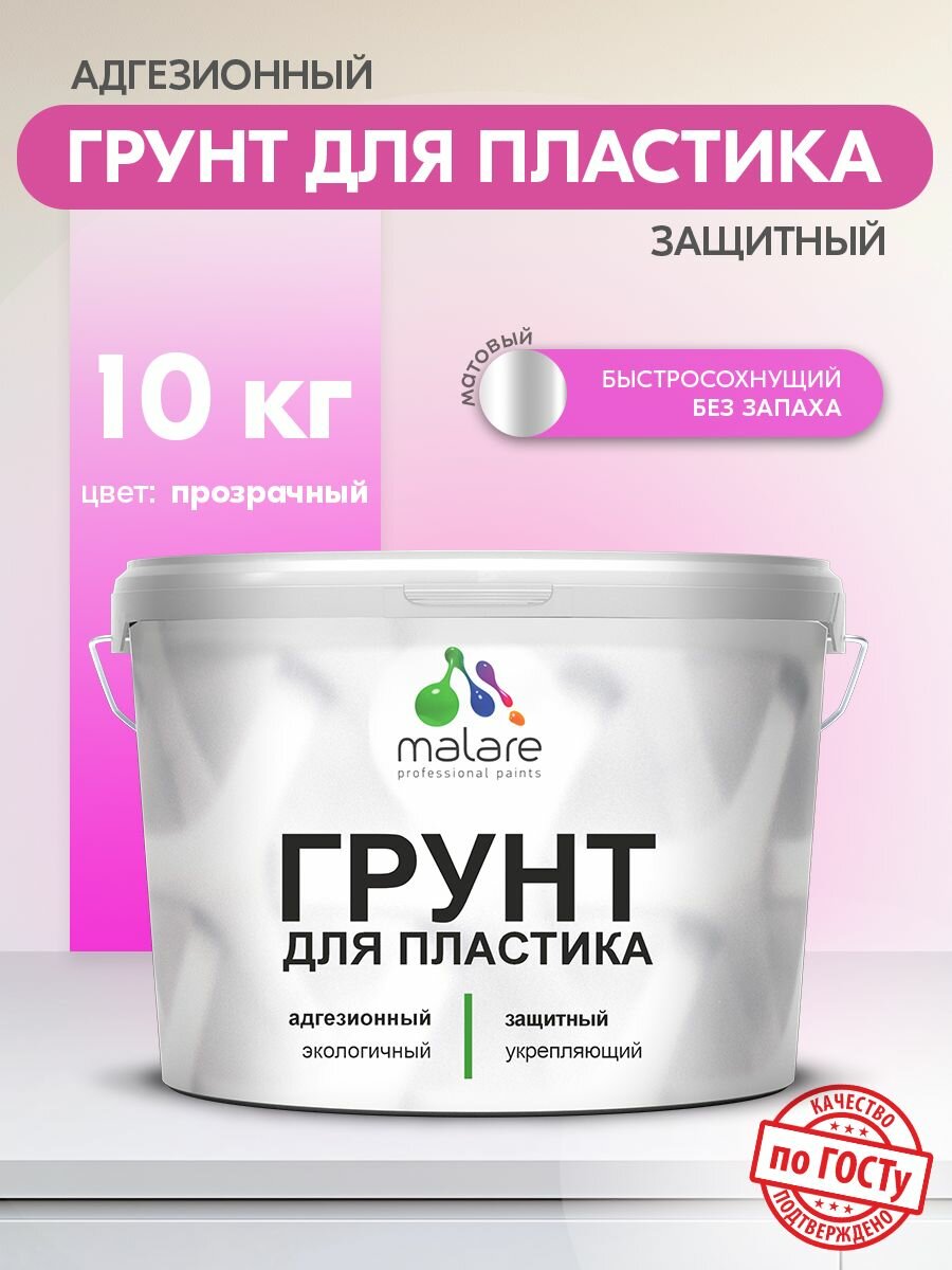 Грунт для пластика Malare акриловый адгезионный, без запаха быстросохнущий, полупрозрачный, 10 кг.