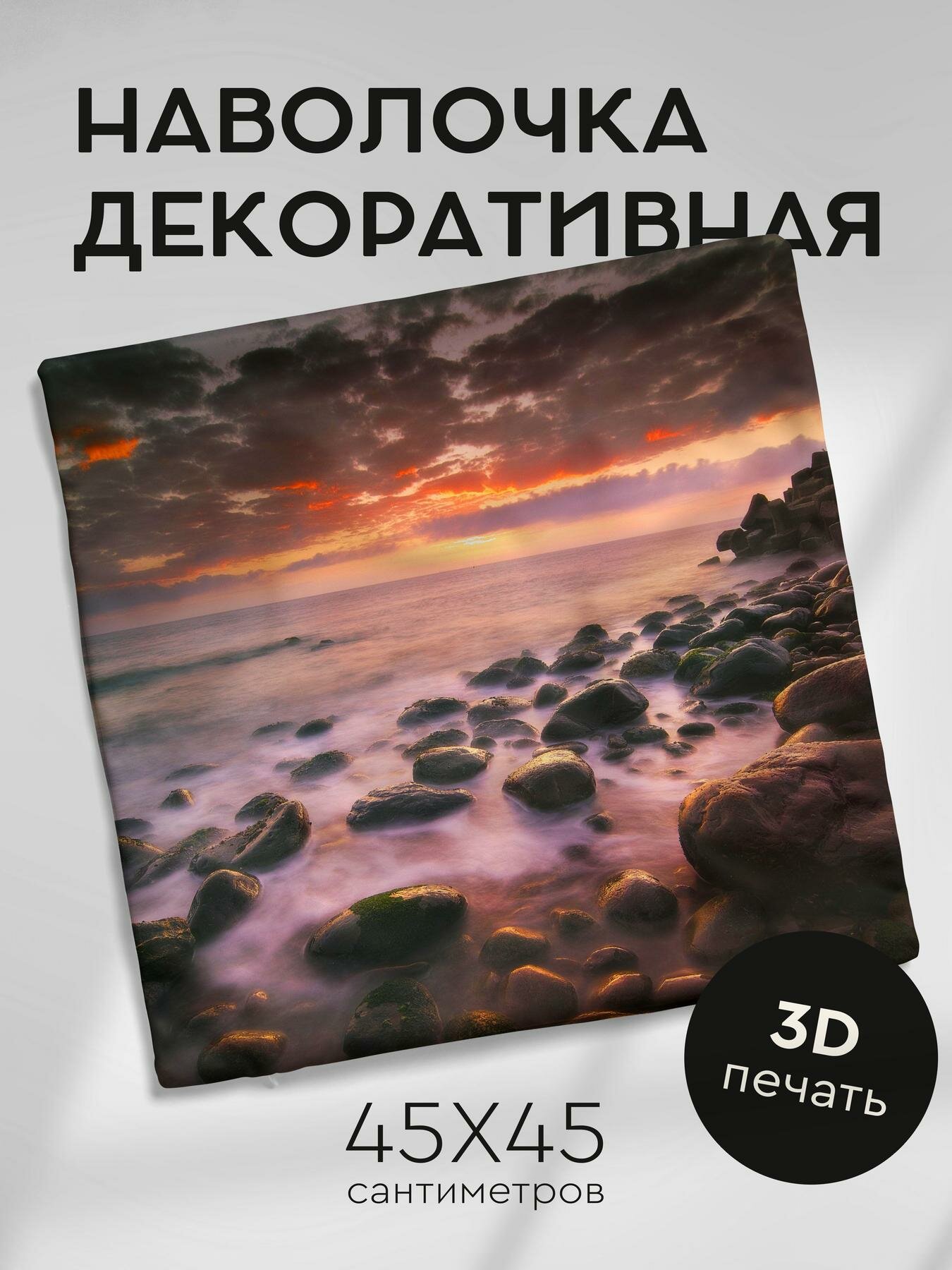 Наволочка декоративная, 45х45см / море / камни / горизонт