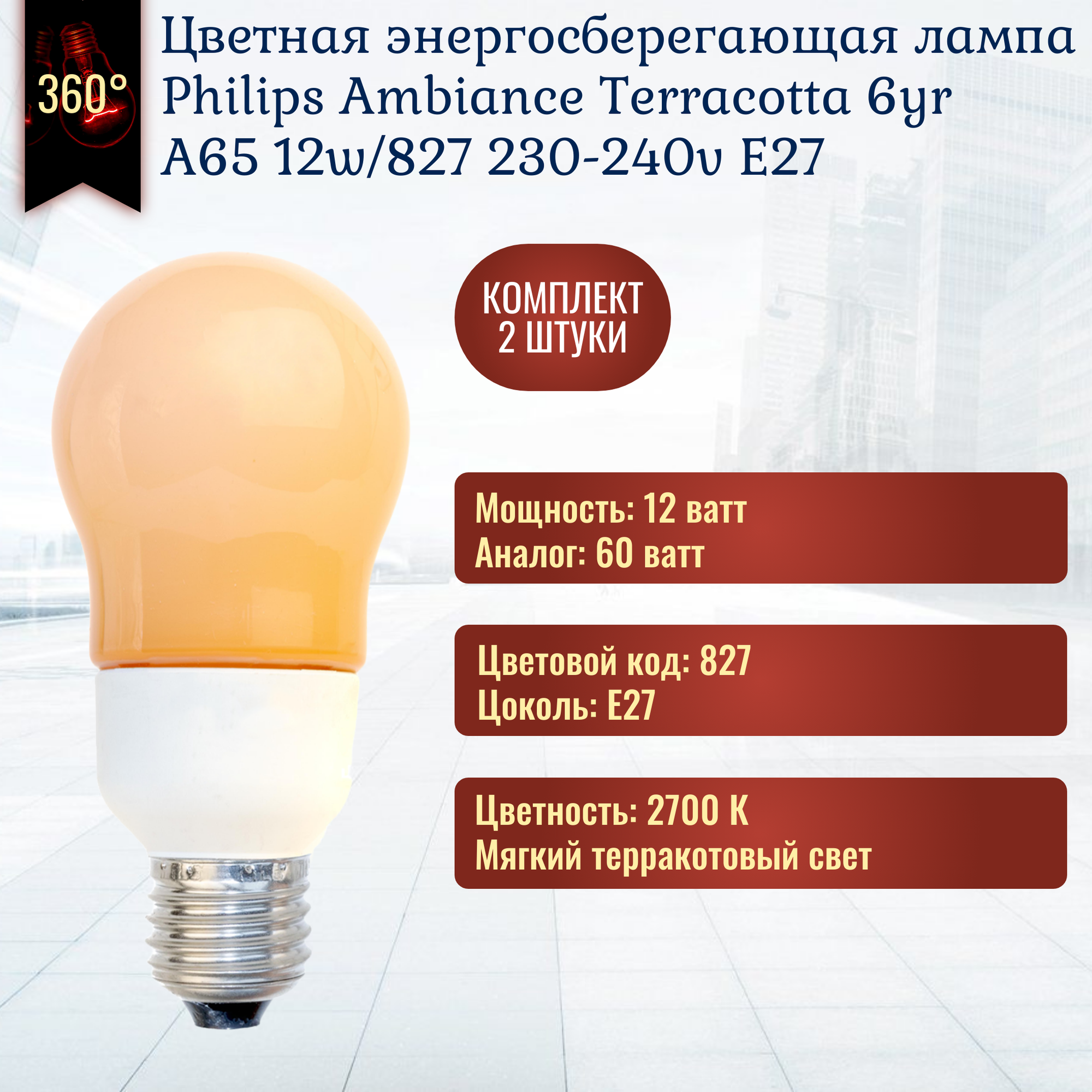 Лампочка Philips Ambiance Terracotta 6yr A65 12w 827 E27 цветная, энергосберегающая, персиковый свет / 2 штуки